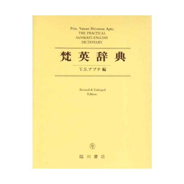 （中古品）梵英辞典 改訂増補版 THE PRACTICAL SANSKRIT-ENGLISH DICTIONARY商品写真はサンプル写真となっております。写真の商品が届くわけでは御座いません。用途機能として最低限の付属品はお送りいたしますが...