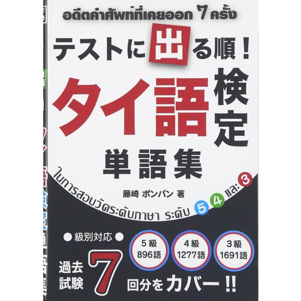 （中古品）テストに出る順タイ語検定単語集: 級別対応商品写真はサンプル写真となっております。写真の商品が届くわけでは御座いません。※通常の中古品のほか、メーカーにて動作点検・調整された「リファービッシュ品」をお届けする場合もございます。用途...