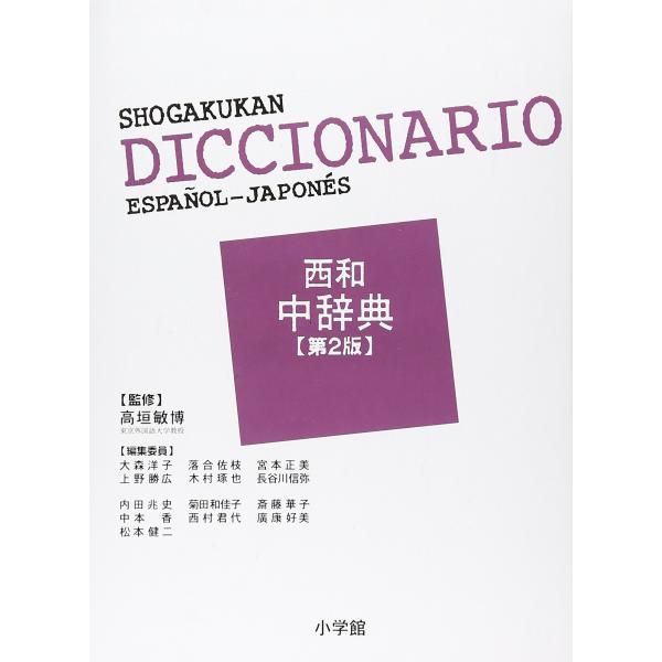 （中古品）小学館 西和中辞典〔第2版〕商品写真はサンプル写真となっております。写真の商品が届くわけでは御座いません。用途機能として最低限の付属品はお送りいたしますが取扱説明書、リモコン等含まれていない場合もございます。＊写真に対し付属品の差...