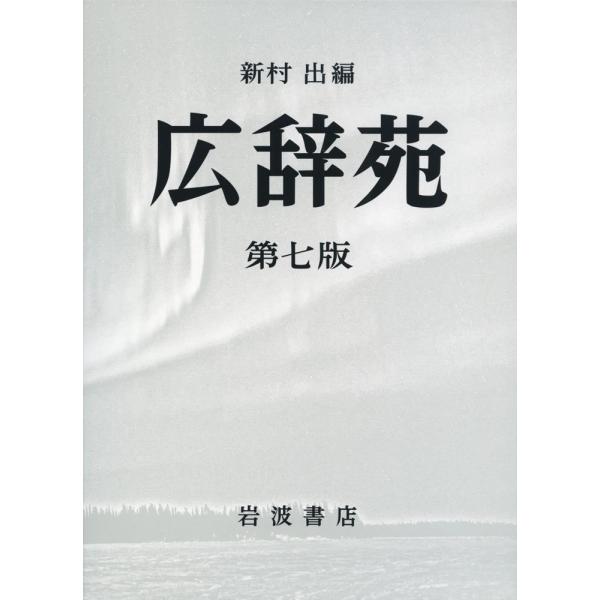 （中古品）広辞苑 第七版 机上版商品写真はサンプル写真となっております。写真の商品が届くわけでは御座いません。用途機能として最低限の付属品はお送りいたしますが取扱説明書、リモコン等含まれていない場合もございます。＊写真に対し付属品の差異のあ...