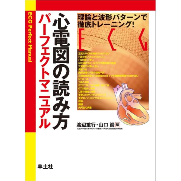 （中古品）心電図の読み方パーフェクトマニュアル?理論と波形パターンで徹底トレーニング商品写真はサンプル写真となっております。写真の商品が届くわけでは御座いません。用途機能として最低限の付属品はお送りいたしますが取扱説明書、リモコン等含まれて...