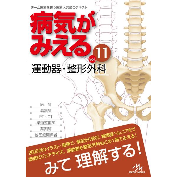 （中古品）病気がみえるvol.11 運動器・整形外科商品写真はサンプル写真となっております。写真の商品が届くわけでは御座いません。用途機能として最低限の付属品はお送りいたしますが取扱説明書、リモコン等含まれていない場合もございます。＊写真に...