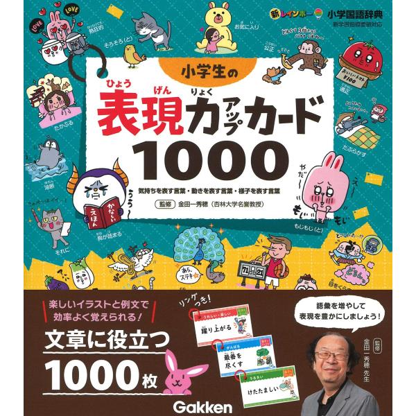 （中古品）小学生の表現力アップカード1000: 気持ちを表す言葉・動きを表す言葉・様子を表す言葉 (新レインボー小学国語辞典)商品写真はサンプル写真となっております。写真の商品が届くわけでは御座いません。※通常の中古品のほか、メーカーにて動...