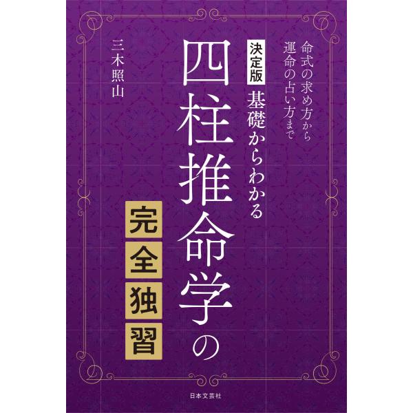 （中古品）決定版 基礎からわかる 四柱推命学の完全独習: 命式の求め方から運命の占い方まで商品写真はサンプル写真となっております。写真の商品が届くわけでは御座いません。用途機能として最低限の付属品はお送りいたしますが取扱説明書、リモコン等含...