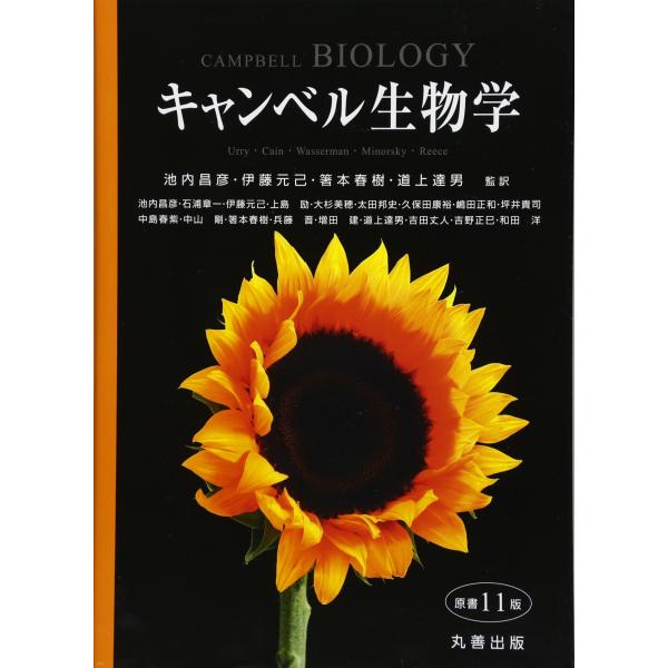 （中古品）キャンベル生物学 原書11版商品写真はサンプル写真となっております。写真の商品が届くわけでは御座いません。用途機能として最低限の付属品はお送りいたしますが取扱説明書、リモコン等含まれていない場合もございます。＊写真に対し付属品の差...