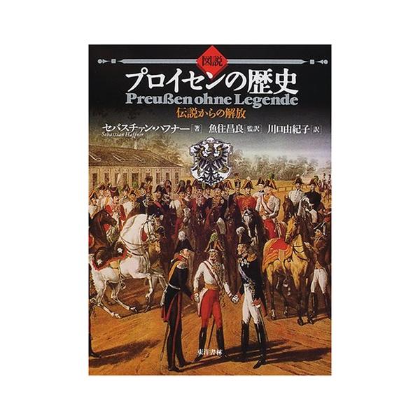 （中古品）図説プロイセンの歴史: 伝説からの解放商品写真はサンプル写真となっております。写真の商品が届くわけでは御座いません。※通常の中古品のほか、メーカーにて動作点検・調整された「リファービッシュ品」をお届けする場合もございます。用途機能...