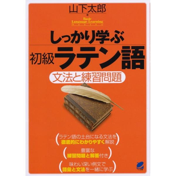 （中古品）しっかり学ぶ初級ラテン語 (Basic Language Learning Series)商品写真はサンプル写真となっております。写真の商品が届くわけでは御座いません。※通常の中古品のほか、メーカーにて動作点検・調整された「整備済...