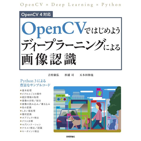 （中古品）OpenCVではじめよう ディープラーニングによる画像認識商品写真はサンプル写真となっております。写真の商品が届くわけでは御座いません。※通常の中古品のほか、メーカーにて動作点検・調整された「整備済み品」でお届けする場合がございま...
