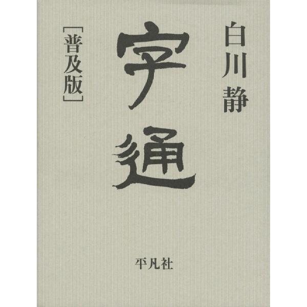 （中古品）字通 普及版商品写真はサンプル写真となっております。写真の商品が届くわけでは御座いません。※通常の中古品のほか、メーカーにて動作点検・調整された「整備済み品」でお届けする場合がございます。用途機能として最低限の付属品はお送りいたし...