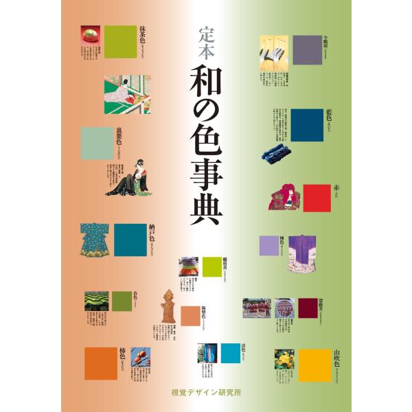 （中古品）定本 和の色事典 (リトル キュレーター シリーズ)商品写真はサンプル写真となっております。写真の商品が届くわけでは御座いません。用途機能として最低限の付属品はお送りいたしますが取扱説明書、リモコン等含まれていない場合もございます...