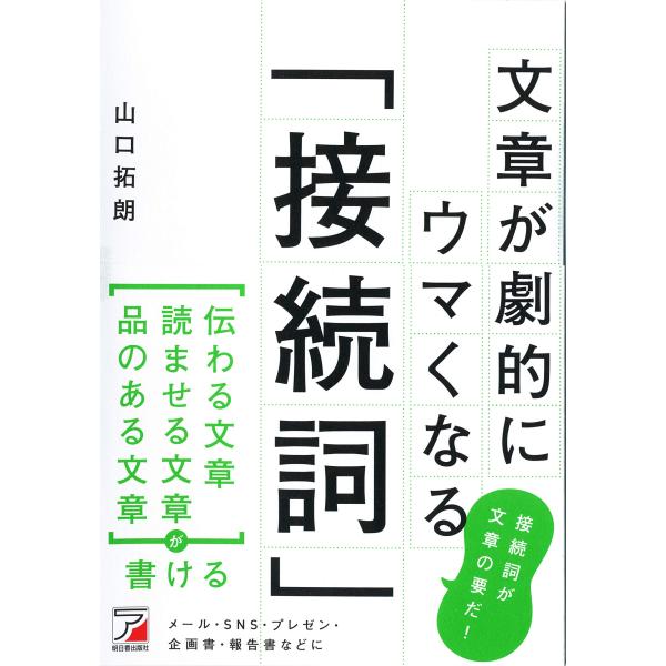 （中古品）文章が劇的にウマくなる「接続詞」 (アスカビジネス)商品写真はサンプル写真となっております。写真の商品が届くわけでは御座いません。用途機能として最低限の付属品はお送りいたしますが取扱説明書、リモコン等含まれていない場合もございます...