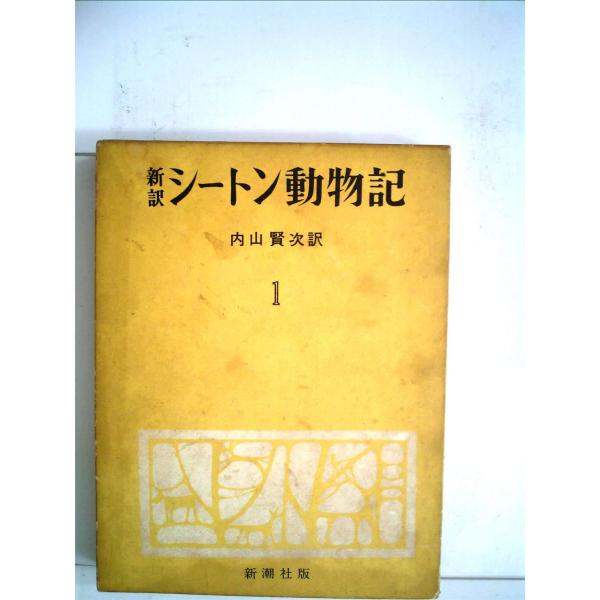 （中古品）シートン動物記〈第1〉 (1956年)商品写真はサンプル写真となっております。写真の商品が届くわけでは御座いません。用途機能として最低限の付属品はお送りいたしますが取扱説明書、リモコン等含まれていない場合もございます。＊写真に対し...