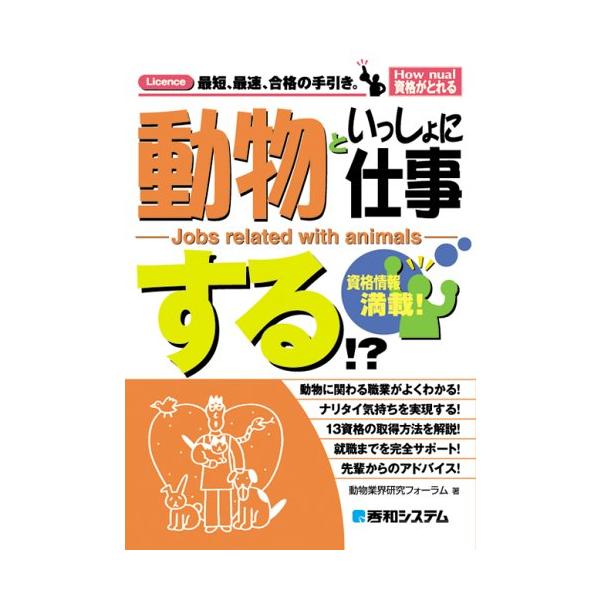 （中古品）動物といっしょに仕事する? (How nual資格がとれる)商品写真はサンプル写真となっております。写真の商品が届くわけでは御座いません。用途機能として最低限の付属品はお送りいたしますが取扱説明書、リモコン等含まれていない場合もご...