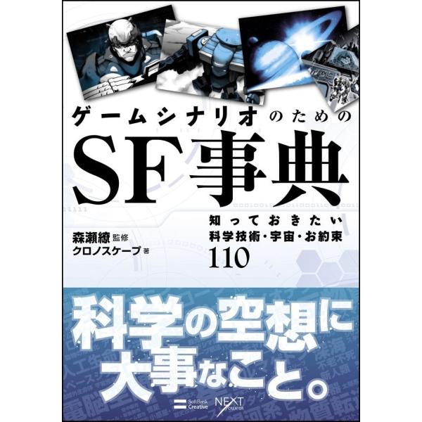 （中古品）ゲームシナリオのためのSF事典 知っておきたい科学技術・宇宙・お約束110 (NEXT CREATOR)商品写真はサンプル写真となっております。写真の商品が届くわけでは御座いません。用途機能として最低限の付属品はお送りいたしますが...