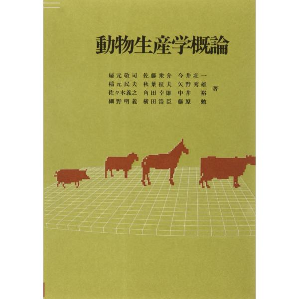 （中古品）動物生産学概論商品写真はサンプル写真となっております。写真の商品が届くわけでは御座いません。用途機能として最低限の付属品はお送りいたしますが取扱説明書、リモコン等含まれていない場合もございます。＊写真に対し付属品の差異のある場合は...