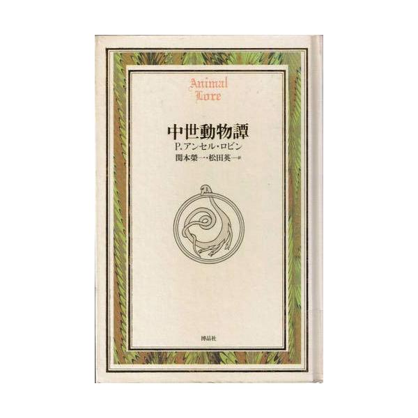 （中古品）中世動物譚 (Documenta Historiae Naturalium)商品写真はサンプル写真となっております。写真の商品が届くわけでは御座いません。用途機能として最低限の付属品はお送りいたしますが取扱説明書、リモコン等含まれ...
