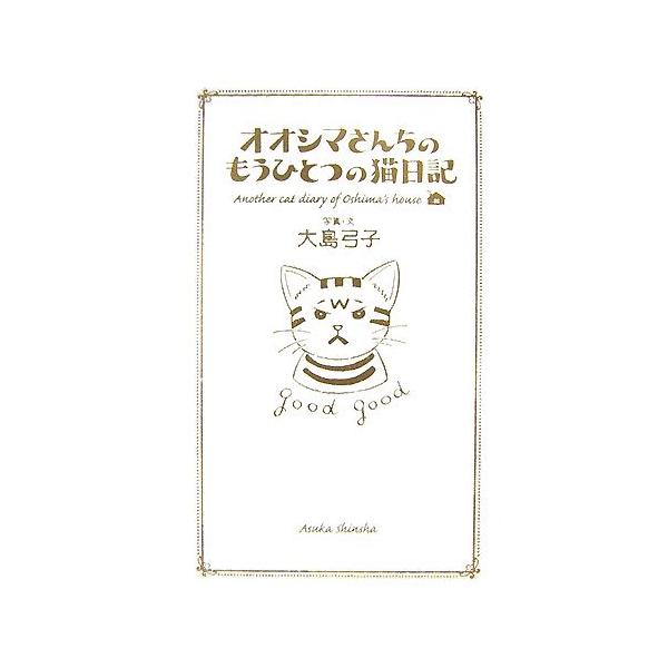 （中古品）オオシマさんちのもうひとつの猫日記商品写真はサンプル写真となっております。写真の商品が届くわけでは御座いません。用途機能として最低限の付属品はお送りいたしますが取扱説明書、リモコン等含まれていない場合もございます。＊写真に対し付属...
