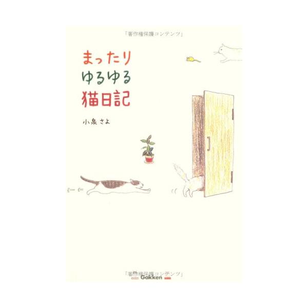 （中古品）まったりゆるゆる猫日記商品写真はサンプル写真となっております。写真の商品が届くわけでは御座いません。用途機能として最低限の付属品はお送りいたしますが取扱説明書、リモコン等含まれていない場合もございます。＊写真に対し付属品の差異のあ...