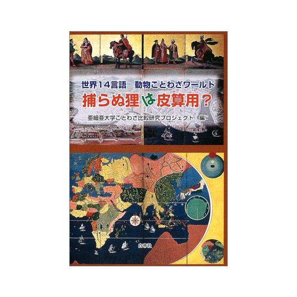 （中古品）捕らぬ狸は皮算用?: 世界14言語動物ことわざワールド商品写真はサンプル写真となっております。写真の商品が届くわけでは御座いません。用途機能として最低限の付属品はお送りいたしますが取扱説明書、リモコン等含まれていない場合もございま...