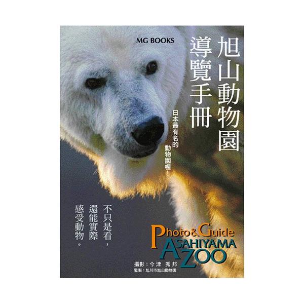 （中古品）ガイドブック旭山動物園 中国語版商品写真はサンプル写真となっております。写真の商品が届くわけでは御座いません。用途機能として最低限の付属品はお送りいたしますが取扱説明書、リモコン等含まれていない場合もございます。＊写真に対し付属品...