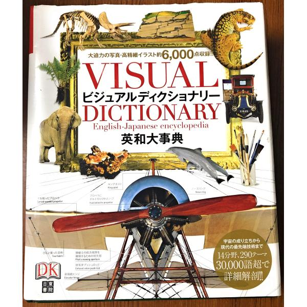 （中古品）ビジュアルディクショナリー 英和大事典商品写真はサンプル写真となっております。写真の商品が届くわけでは御座いません。用途機能として最低限の付属品はお送りいたしますが取扱説明書、リモコン等含まれていない場合もございます。＊写真に対し...