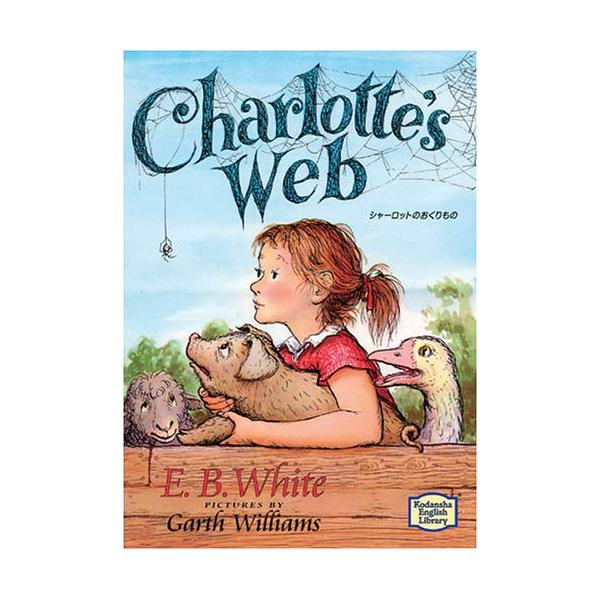 （中古品）シャーロットのおくりもの - Charlotte's Web講談社英語文庫商品写真はサンプル写真となっております。写真の商品が届くわけでは御座いません。用途機能として最低限の付属品はお送りいたしますが取扱説明書、リモコン等含まれて...