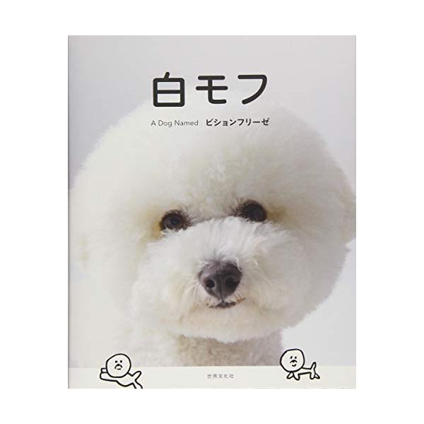 （中古品）白モフ ?Ａ Dｏｇ Ｎａｍｅｄ ビションフリーゼ?商品写真はサンプル写真となっております。写真の商品が届くわけでは御座いません。用途機能として最低限の付属品はお送りいたしますが取扱説明書、リモコン等含まれていない場合もございます...