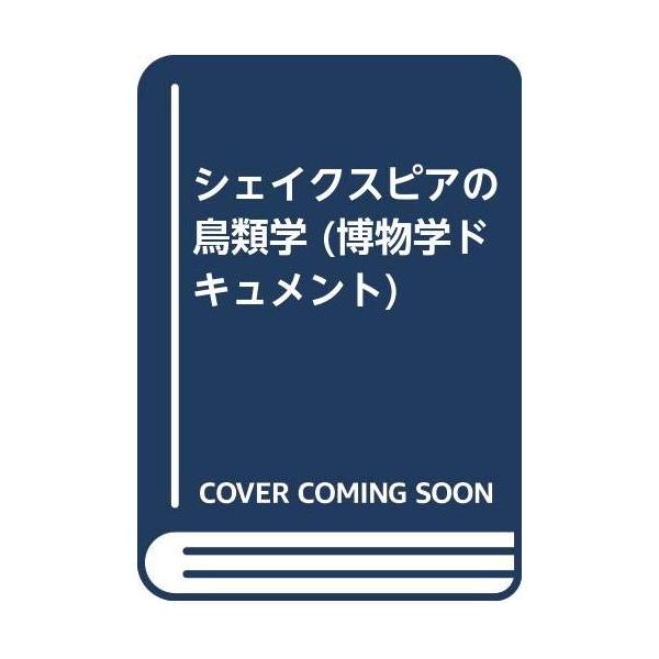 （中古品）シェイクスピアの鳥類学 (Documenta Historiae Naturalium)商品写真はサンプル写真となっております。写真の商品が届くわけでは御座いません。用途機能として最低限の付属品はお送りいたしますが取扱説明書、リモ...