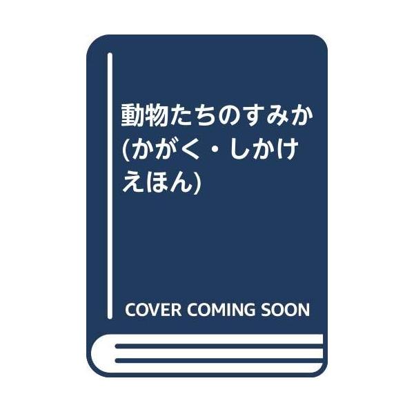 （中古品）動物たちのすみか (かがく・しかけえほん)商品写真はサンプル写真となっております。写真の商品が届くわけでは御座いません。用途機能として最低限の付属品はお送りいたしますが取扱説明書、リモコン等含まれていない場合もございます。＊写真に...