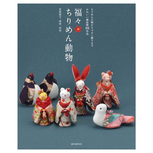 （中古品）福々ちりめん動物: ちりめん小物からつるし飾りまで かわいい縁起物55作品商品写真はサンプル写真となっております。写真の商品が届くわけでは御座いません。※通常の中古品のほか、メーカーにて動作点検・調整された「整備済み品」でお届けす...
