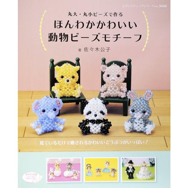 （中古品）ほんわかかわいい動物ビーズモチーフ (レディブティックシリーズno.3444)商品写真はサンプル写真となっております。写真の商品が届くわけでは御座いません。用途機能として最低限の付属品はお送りいたしますが取扱説明書、リモコン等含ま...