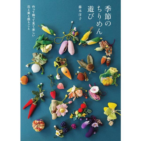 （中古品）季節のちりめん遊び 作って飾って見て楽しい 花と実と祭りごと商品写真はサンプル写真となっております。写真の商品が届くわけでは御座いません。※通常の中古品のほか、メーカーにて動作点検・調整された「整備済み品」でお届けする場合がござい...