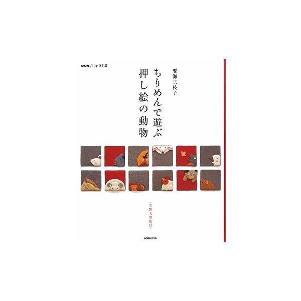 （中古品）ちりめんで遊ぶ 押し絵の動物 (NHKおしゃれ工房)商品写真はサンプル写真となっております。写真の商品が届くわけでは御座いません。用途機能として最低限の付属品はお送りいたしますが取扱説明書、リモコン等含まれていない場合もございます...
