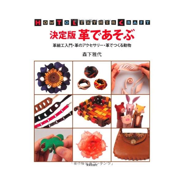 （中古品）決定版 革であそぶ 革細工入門・革のアクセサリー・革でつくる動物商品写真はサンプル写真となっております。写真の商品が届くわけでは御座いません。※通常の中古品のほか、メーカーにて動作点検・調整された「整備済み品」でお届けする場合がご...