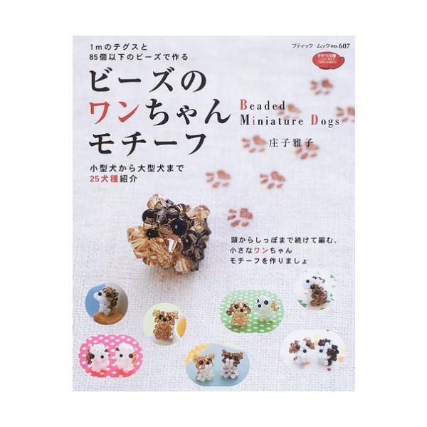 （中古品）ビーズのワンちゃんモチーフ: 1mのテグスと85個以下のビーズで作る 小型犬から大型犬まで25犬種紹介 (ブティック・ムック No. 607商品写真はサンプル写真となっております。写真の商品が届くわけでは御座いません。用途機能とし...