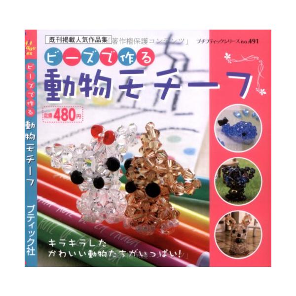 （中古品）ビーズで作る動物モチーフ (プチブティックシリーズ 491)商品写真はサンプル写真となっております。写真の商品が届くわけでは御座いません。用途機能として最低限の付属品はお送りいたしますが取扱説明書、リモコン等含まれていない場合もご...