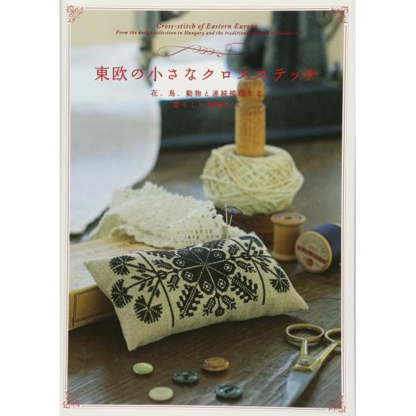 （中古品）東欧の小さなクロスステッチ---花、鳥、小動物と連続模様など愛らしい図案たち商品写真はサンプル写真となっております。写真の商品が届くわけでは御座いません。用途機能として最低限の付属品はお送りいたしますが取扱説明書、リモコン等含まれ...
