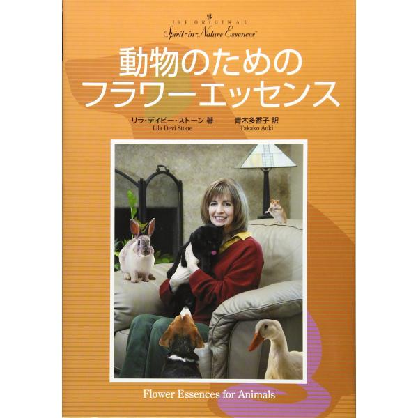 （中古品）動物のためのフラワーエッセンス?あなたの愛するペットを助けるためのレメディ商品写真はサンプル写真となっております。写真の商品が届くわけでは御座いません。用途機能として最低限の付属品はお送りいたしますが取扱説明書、リモコン等含まれて...