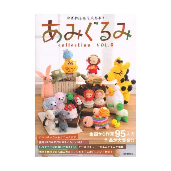 （中古品）かぎ針1本でできる あみぐるみcollection VOL.5商品写真はサンプル写真となっております。写真の商品が届くわけでは御座いません。用途機能として最低限の付属品はお送りいたしますが取扱説明書、リモコン等含まれていない場合も...