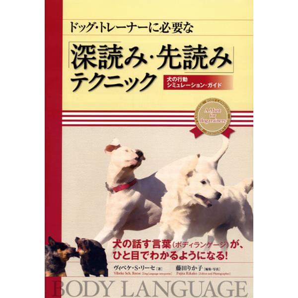 （中古品）ドッグ・トレーナーに必要な「深読み・先読み」テクニック: 犬の行動シミュレーション・ガイド商品写真はサンプル写真となっております。写真の商品が届くわけでは御座いません。用途機能として最低限の付属品はお送りいたしますが取扱説明書、リ...