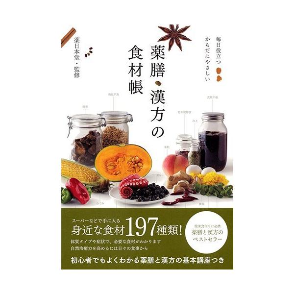 （中古品）毎日役立つ からだにやさしい 薬膳・漢方の食材帳商品写真はサンプル写真となっております。写真の商品が届くわけでは御座いません。用途機能として最低限の付属品はお送りいたしますが取扱説明書、リモコン等含まれていない場合もございます。＊...