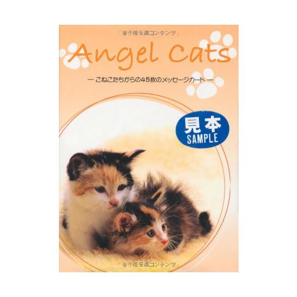 （中古品）Angel Cats-こねこたちからの45枚のメッセージカード-商品写真はサンプル写真となっております。写真の商品が届くわけでは御座いません。用途機能として最低限の付属品はお送りいたしますが取扱説明書、リモコン等含まれていない場合...