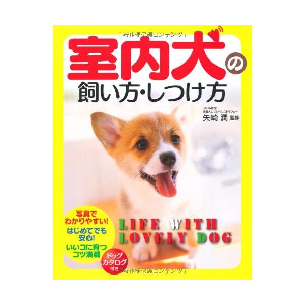 （中古品）室内犬の飼い方・しつけ方商品写真はサンプル写真となっております。写真の商品が届くわけでは御座いません。用途機能として最低限の付属品はお送りいたしますが取扱説明書、リモコン等含まれていない場合もございます。＊写真に対し付属品の差異の...