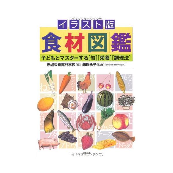 （中古品）食材図鑑 イラスト版: 子どもとマスターする旬栄養調理法商品写真はサンプル写真となっております。写真の商品が届くわけでは御座いません。用途機能として最低限の付属品はお送りいたしますが取扱説明書、リモコン等含まれていない場合もござい...