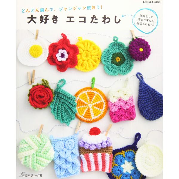 （中古品）大好き エコたわし (Let's knit series)商品写真はサンプル写真となっております。写真の商品が届くわけでは御座いません。用途機能として最低限の付属品はお送りいたしますが取扱説明書、リモコン等含まれていない場合もござ...