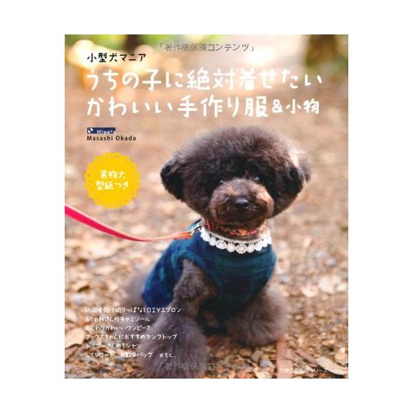 （中古品）小型犬マニア うちの子に絶対着せたいかわいい手作り服＆小物?実物大型紙つき (主婦の友生活シリーズ)商品写真はサンプル写真となっております。写真の商品が届くわけでは御座いません。用途機能として最低限の付属品はお送りいたしますが取扱...
