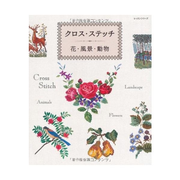 （中古品）クロス・ステッチ-花・風景・動物 (レッスンシリーズ)商品写真はサンプル写真となっております。写真の商品が届くわけでは御座いません。用途機能として最低限の付属品はお送りいたしますが取扱説明書、リモコン等含まれていない場合もございま...