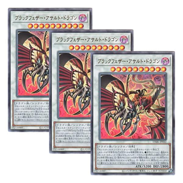 （中古品） 3枚セット 遊戯王 日本語版 DABL-JP042 Black-Winged Assault Dragon ブラックフェザー・アサルト・ド商品写真はサンプル写真となっております。写真の商品が届くわけでは御座いません。用途機能とし...