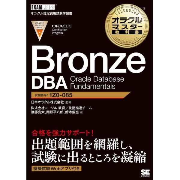 （中古品）オラクルマスター教科書 Bronze DBA Oracle Database Fundamentals商品写真はサンプル写真となっております。写真の商品が届くわけでは御座いません。用途機能として最低限の付属品はお送りいたしますが取...