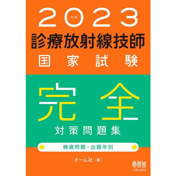 （中古品）2023年版 診療放射線技師国家試験 完全対策問題集 ?精選問題・出題年別?商品写真はサンプル写真となっております。写真の商品が届くわけでは御座いません。用途機能として最低限の付属品はお送りいたしますが取扱説明書、リモコン等含まれ...